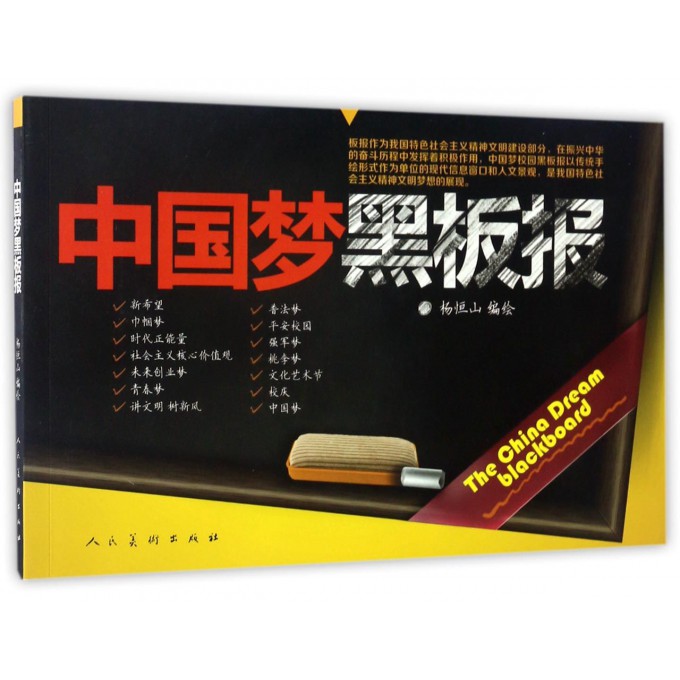 中国梦黑板报