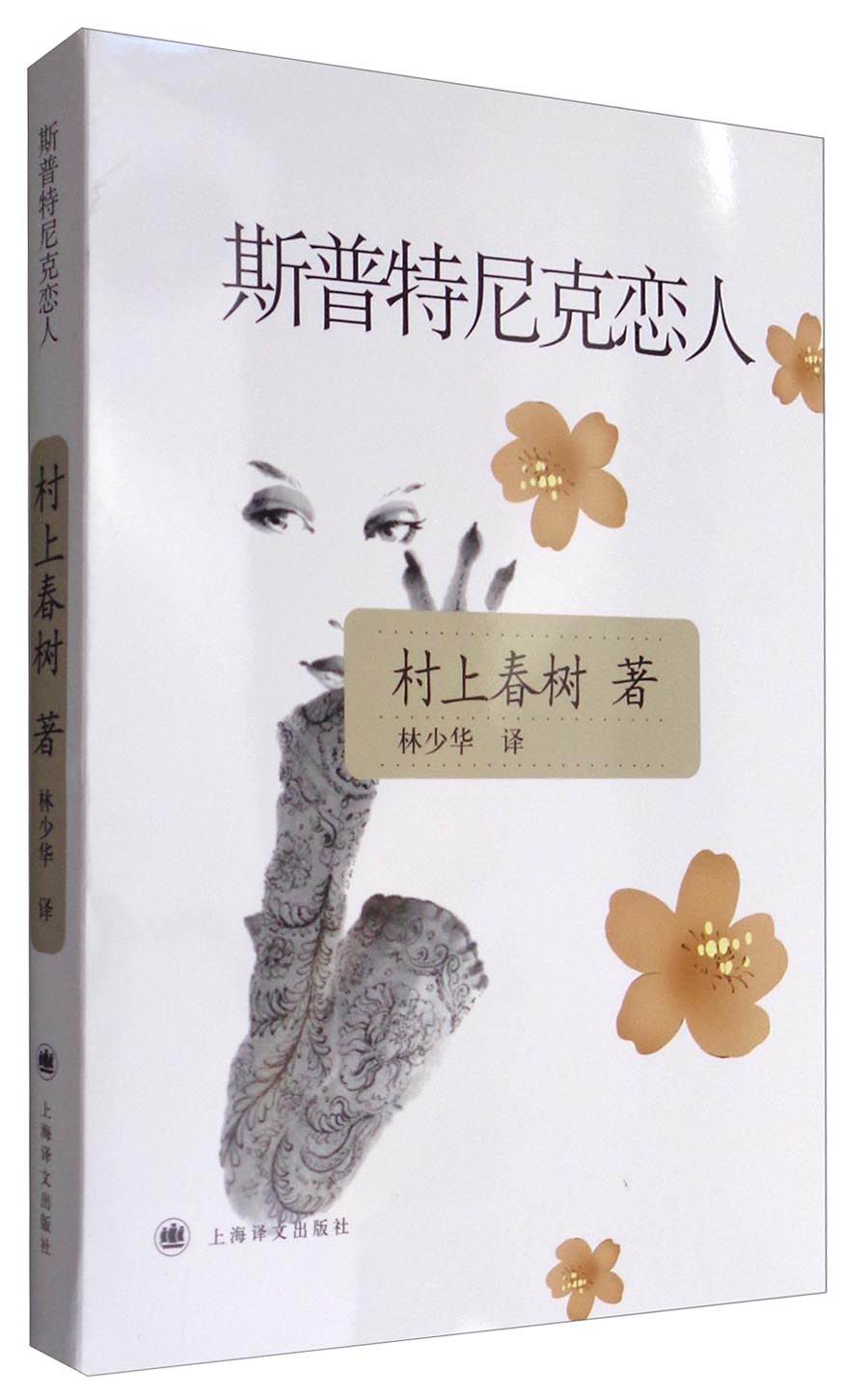 斯普特尼克恋人（新版）