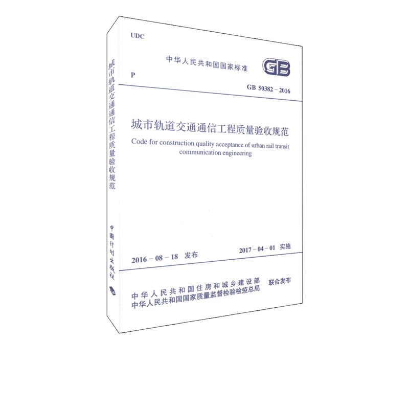 现货 GB 50382-2016 城市轨道交通通信工程质量验收规范