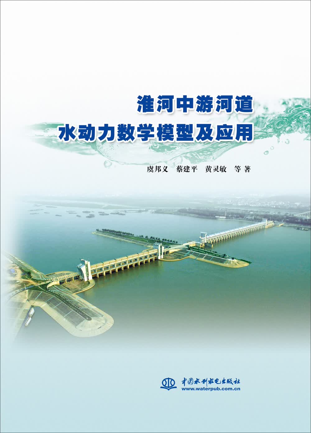 淮河中游河道水动力数学模型及应用