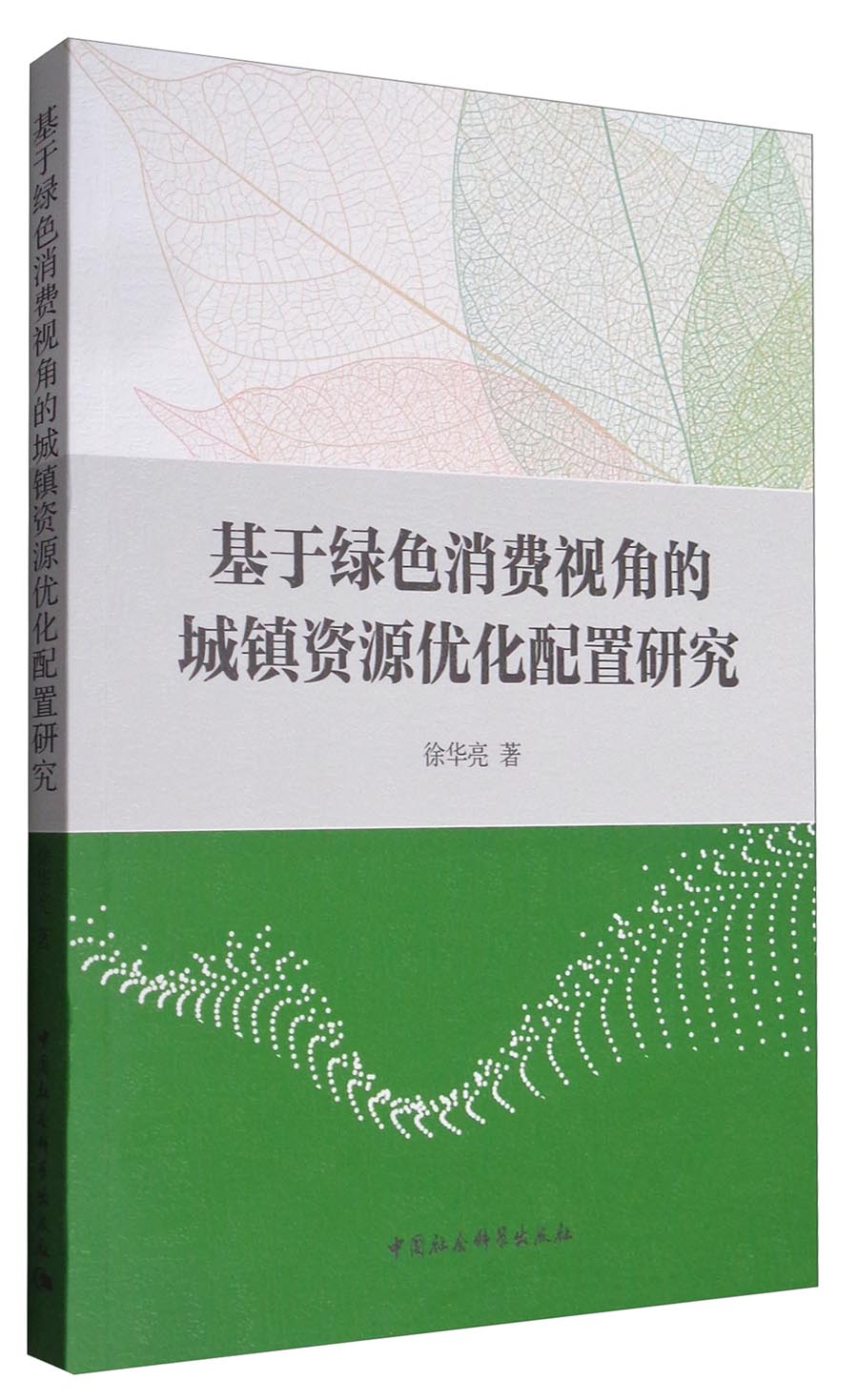 基于绿色消费视角的城镇资源优化配置研究