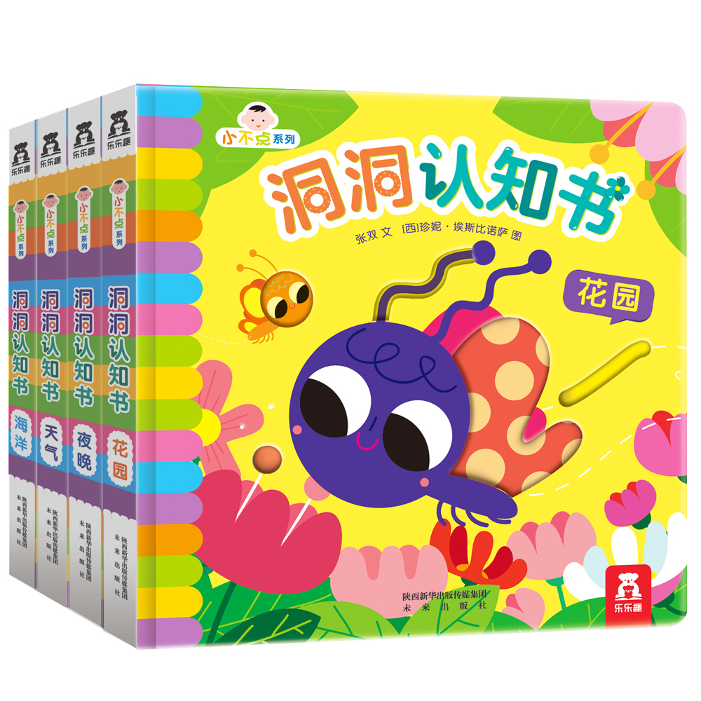 小不点系列洞洞认知书（套装共4册）