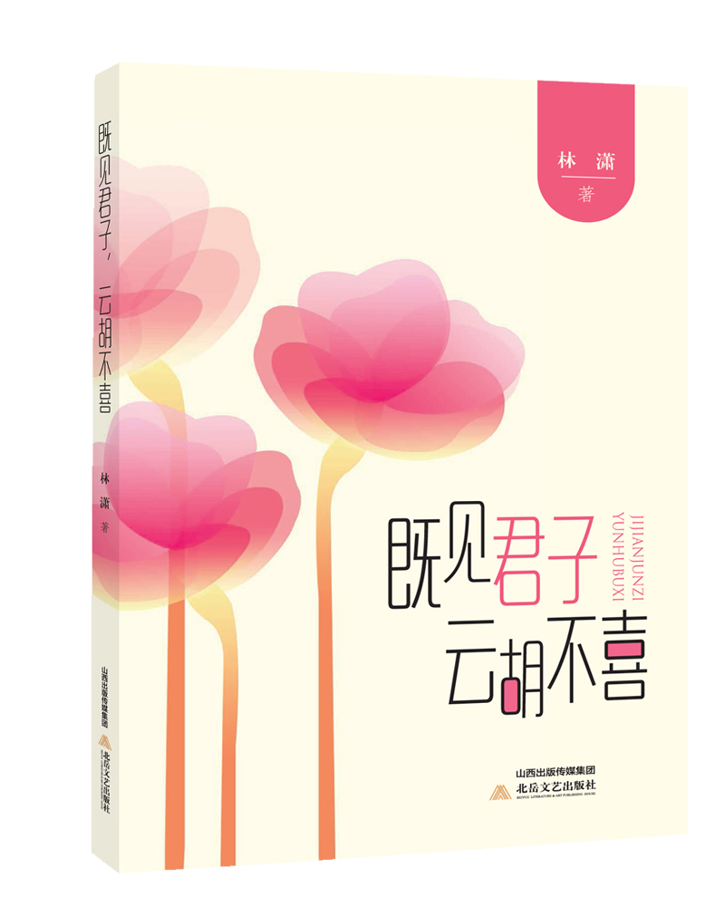 既见君子，云胡不喜