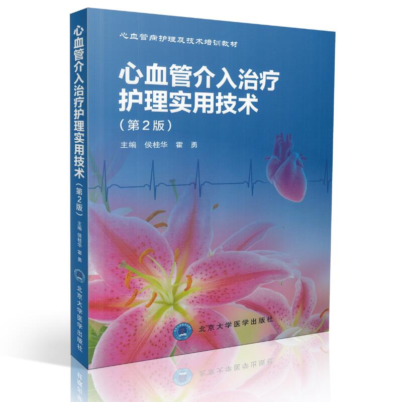 现货 心血管介入治疗会理实用技术(第2版)候桂华 霍勇主编