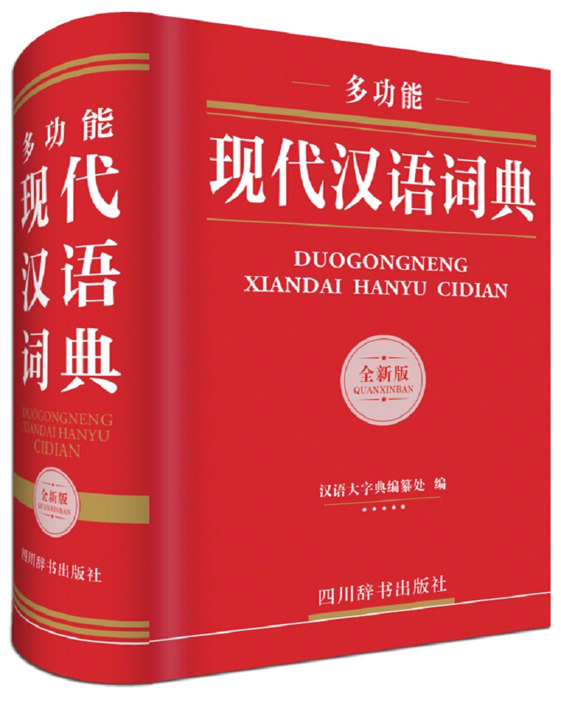 多功能现代汉语词典（全新版）（尤其注重收录了改革开放30余年来出现的新词新语及以西文字母开头的词语）