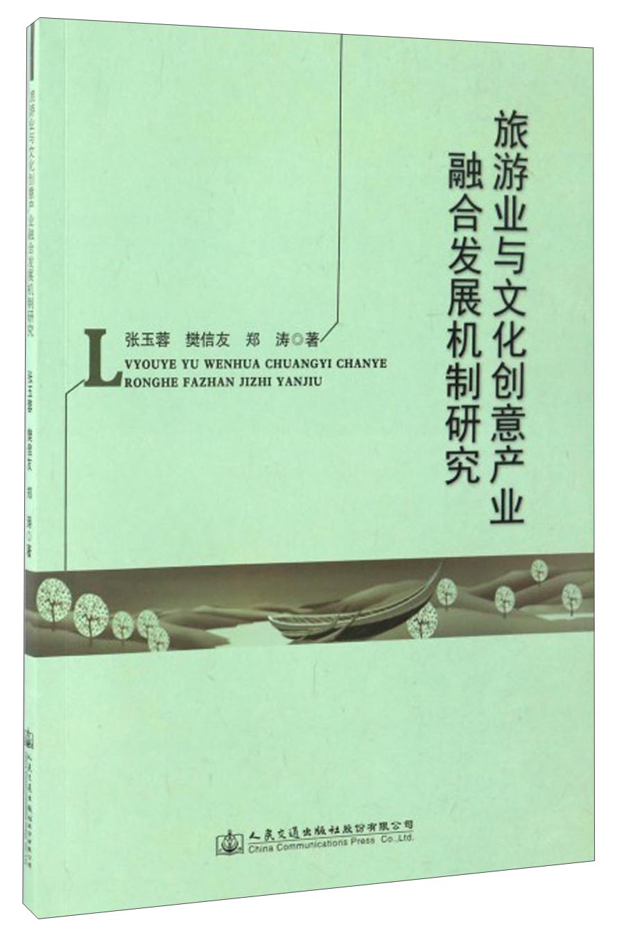 旅游业与文化创意产业融合发展机制研究