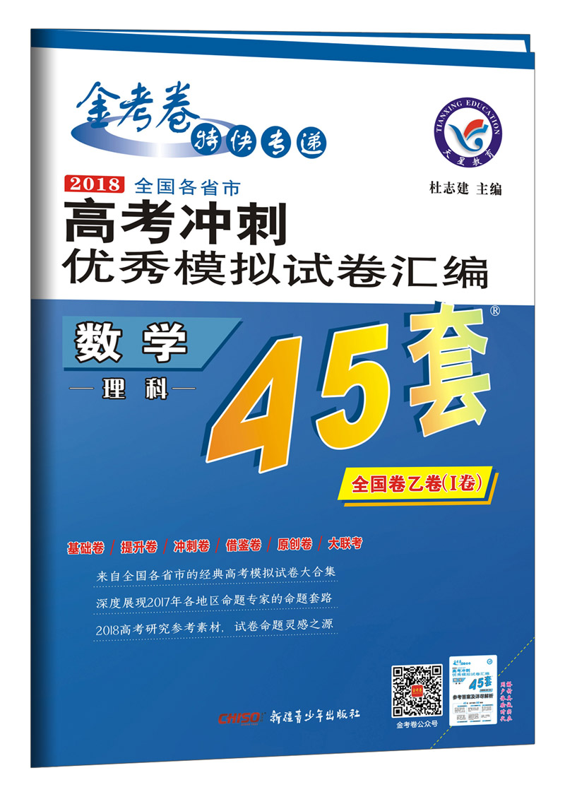 高考45套·2018高考冲刺优秀模拟试卷汇编-数学（理科）（45套题） 全国卷乙卷（Ⅰ卷）--天