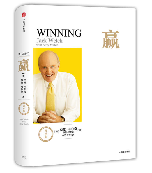 现货 赢（尊享版）杰克·韦尔奇 中信出版 精装