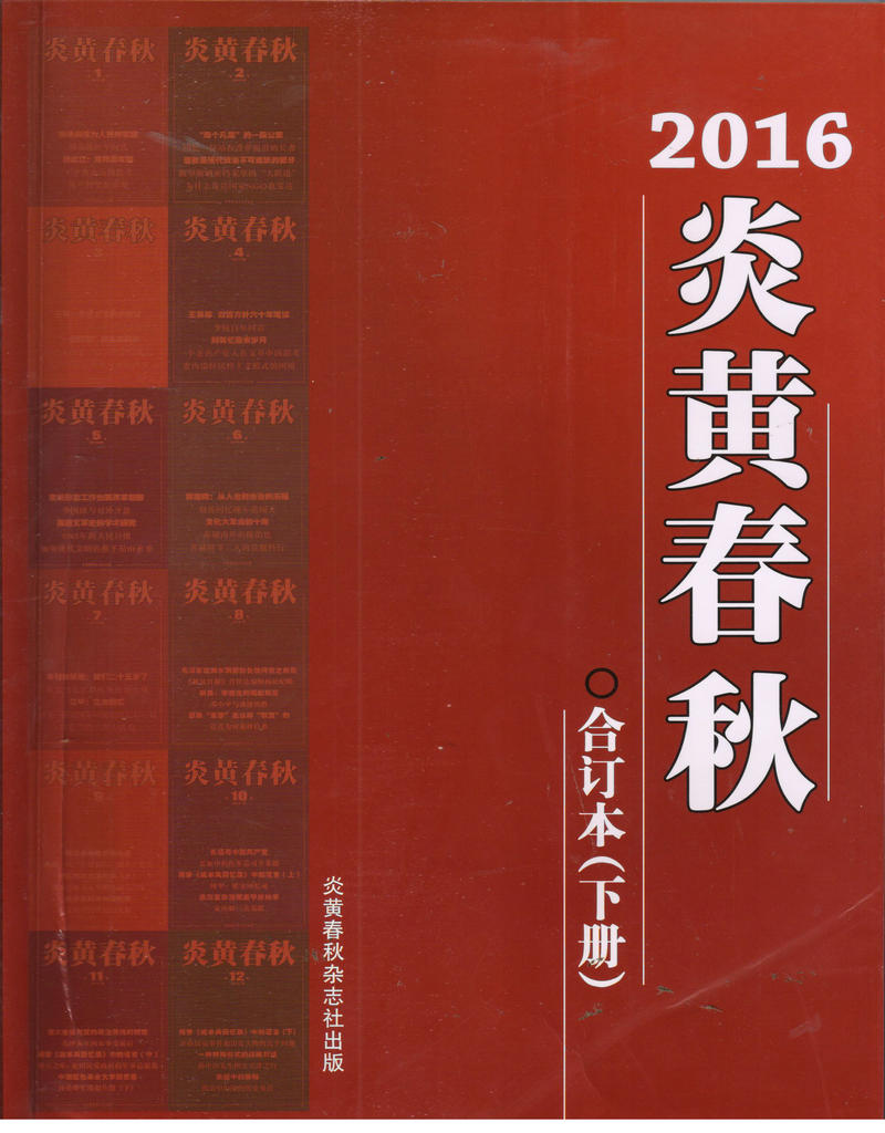 炎黄春秋（2016年合订本（下册））
