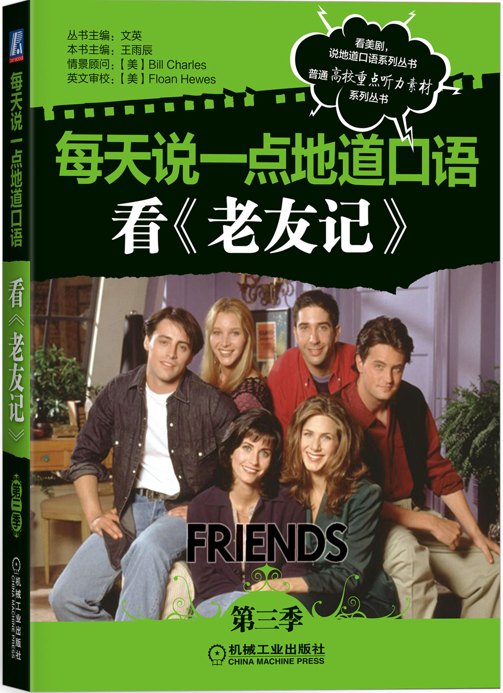 每天说一点地道口语：看《老友记》（第3季）/普通高校重点听力素材系列丛书