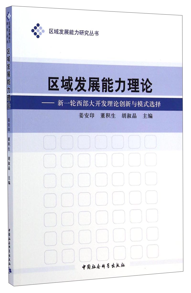 区域发展能力研究丛书·区域发展能力理论：新一轮西部大开发理论创新与模式选择