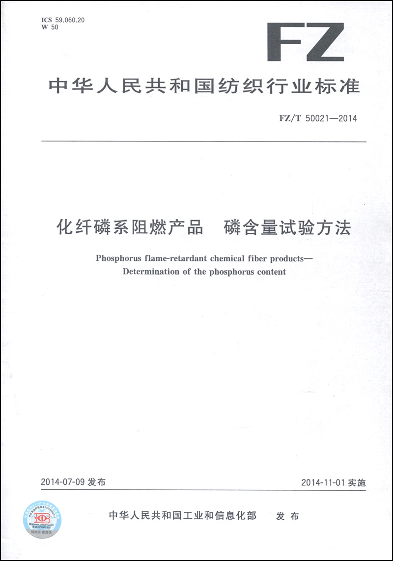 中华人民共和国纺织行业标准（FZ/T 50021-2014）：化纤磷系阻燃产品 磷含量试验方法