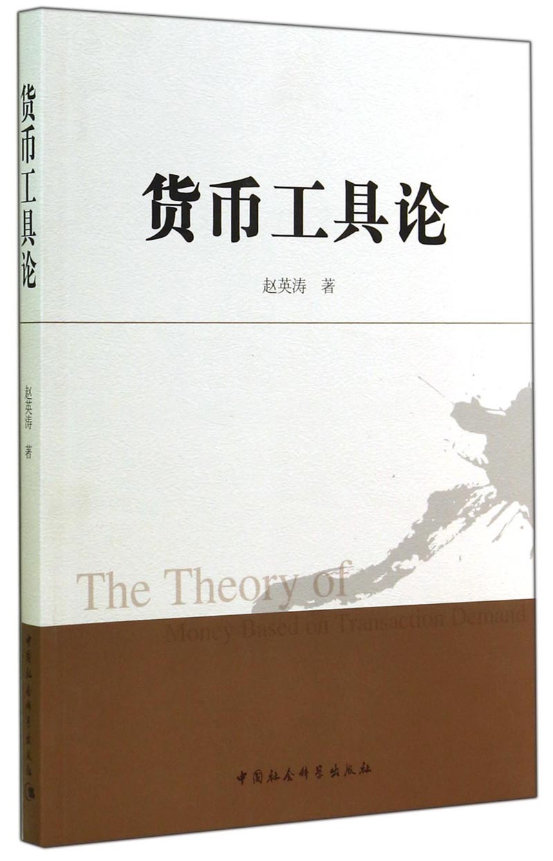 货币工具论