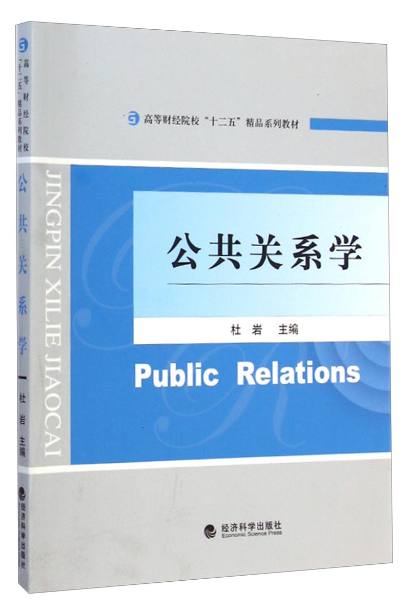 公共关系学/高等财经院校“十二五”精品系列教材