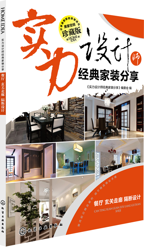实力设计师经典家装分享.餐厅、玄关走廊、隔断设计