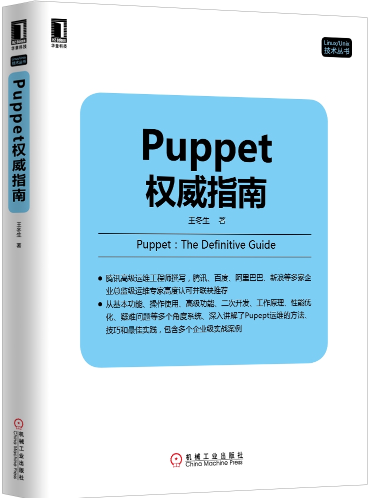 Linux/Unix技术丛书：Puppet权威指南