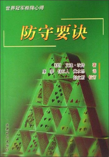 世界冠军桥牌心得：防守要诀