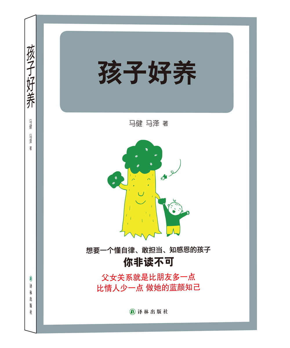 孩子好养马健，马泽著9787544751803