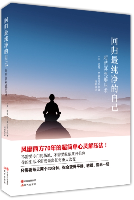 回归最纯净的自己 超然冥想解压术