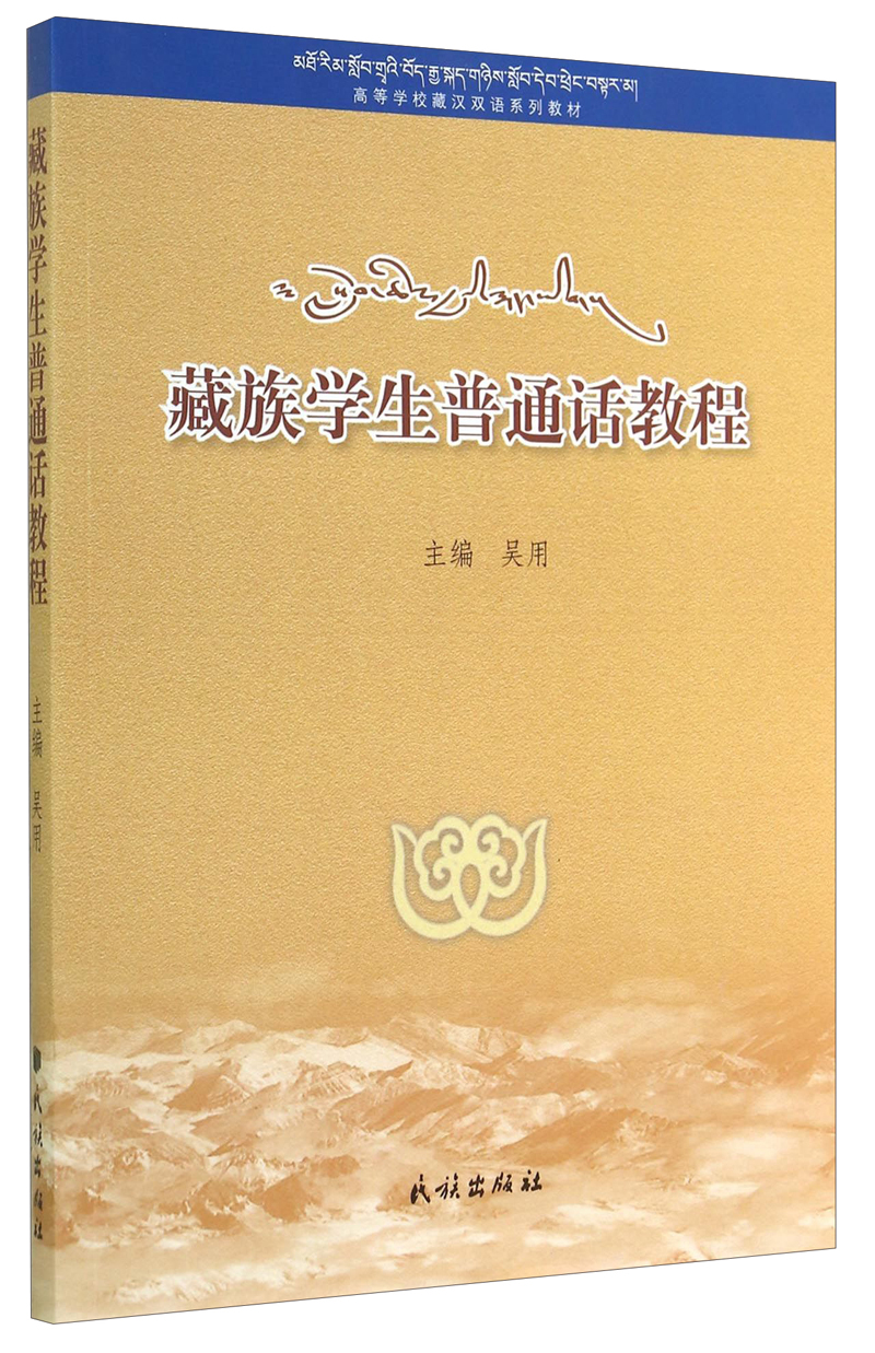 藏族学生普通话教程/高等学校藏汉双语系列教材