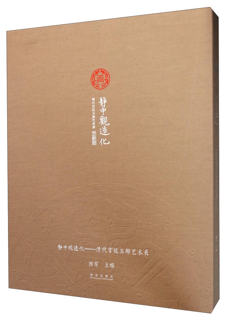 静中观造化：清代宫廷玉雕艺术展