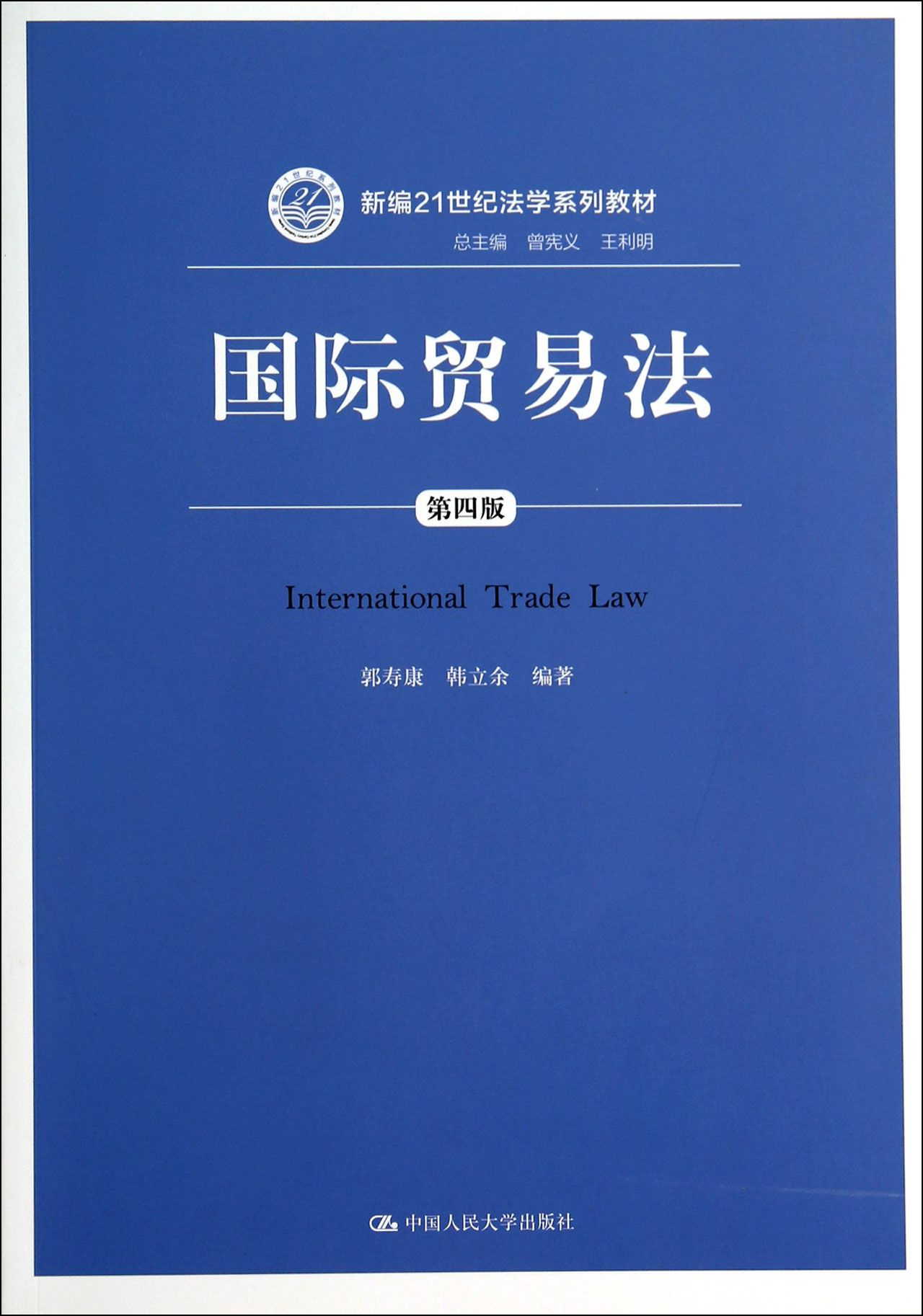 国际贸易法(第4版新编21世纪法学系列教材)