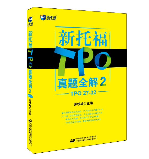 新托福TPO真题全解2（TPO27-32）