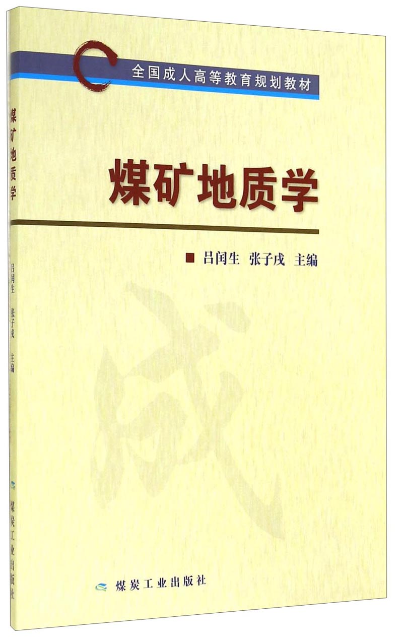 煤矿地质学/全国成人高等教育规划教材