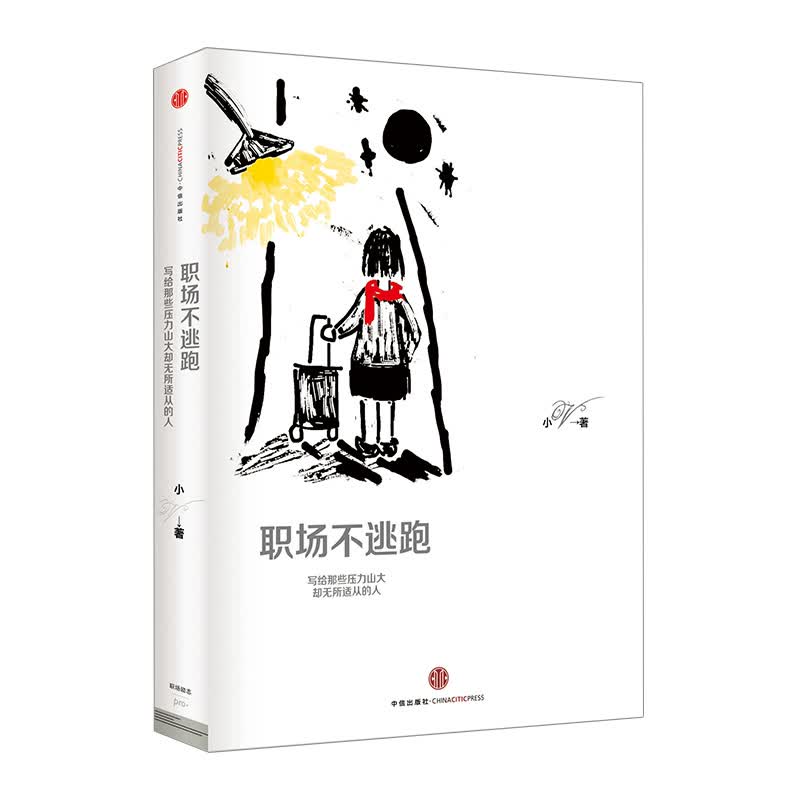 职场不逃跑 中信出版社图书