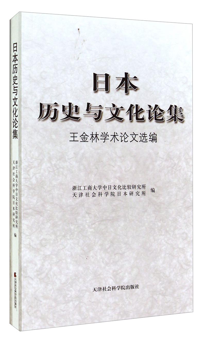 日本历史与文化论集：王金林学术论文选编