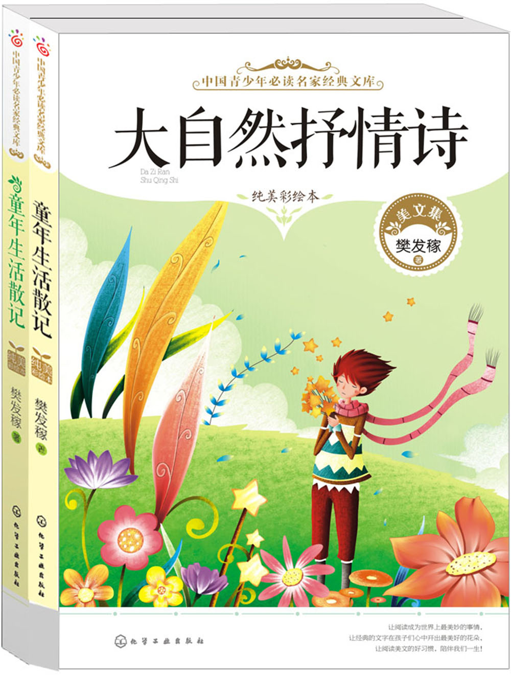 樊发稼儿童文学作品精选（套装共2册）