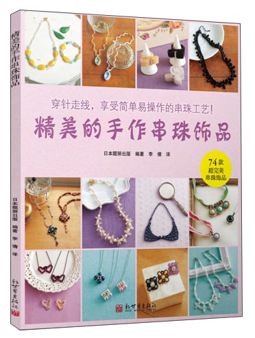 精美的手作串珠饰品