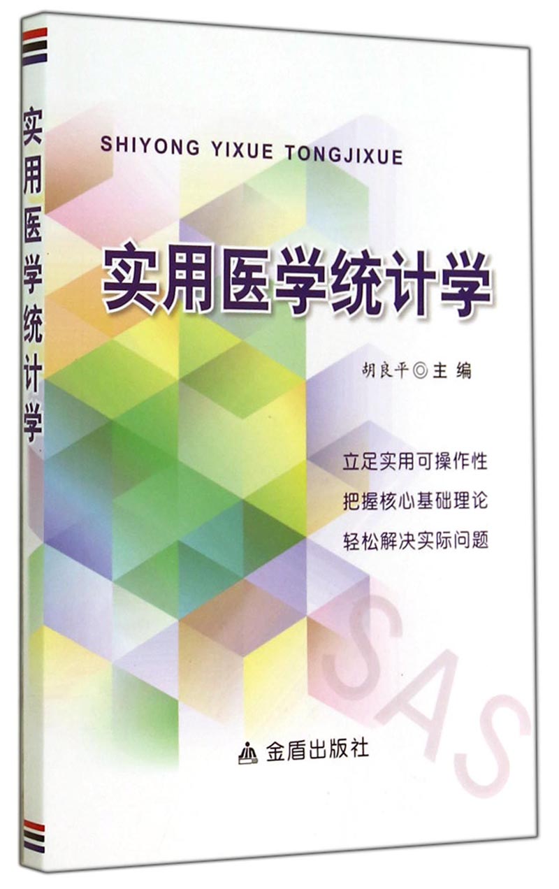 实用医学统计学