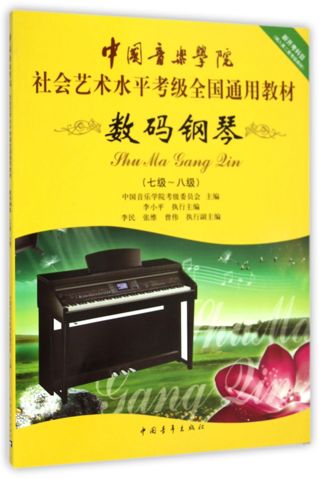 数码钢琴（7级-8级）/中国音乐学院社会艺术水平考级全国通用教材