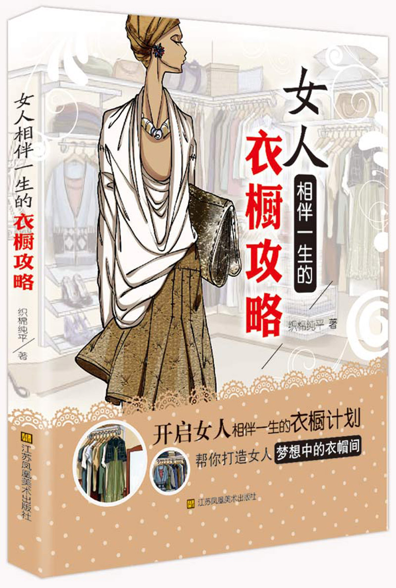 女人相伴一生的衣橱攻略