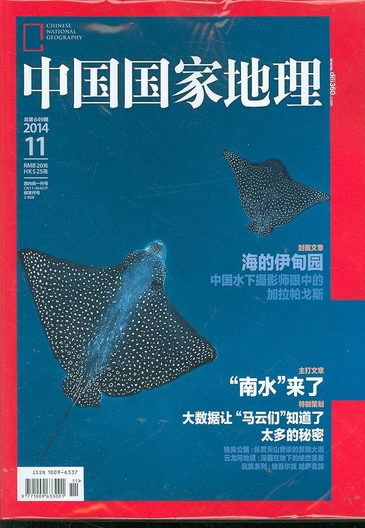 中国国家地理（2014年11月·总第649期）