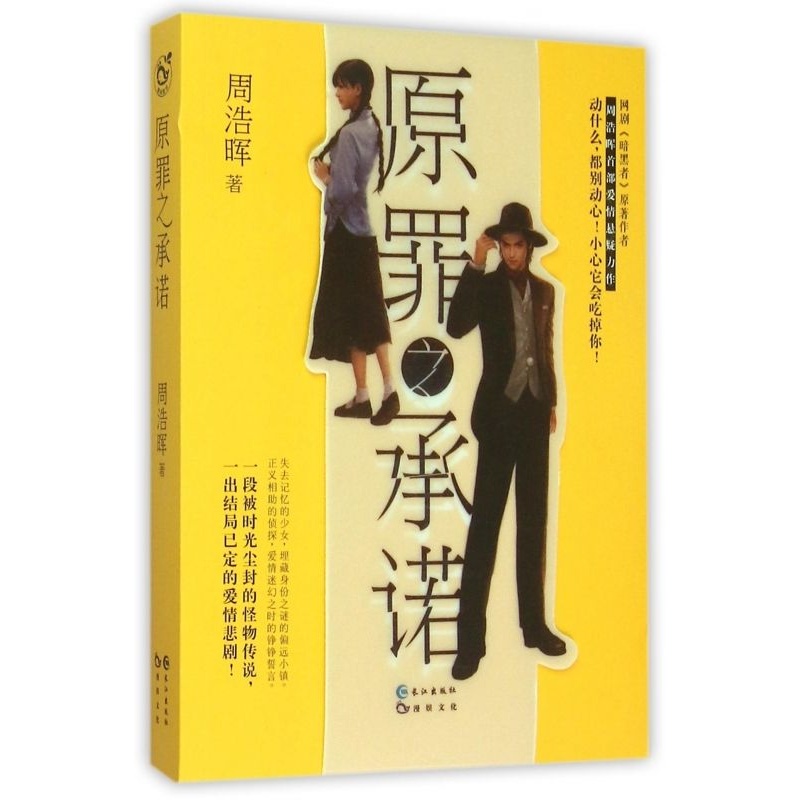 原罪之承诺周浩晖著 悬疑推理 暗黑者作者首部爱情悬疑力作