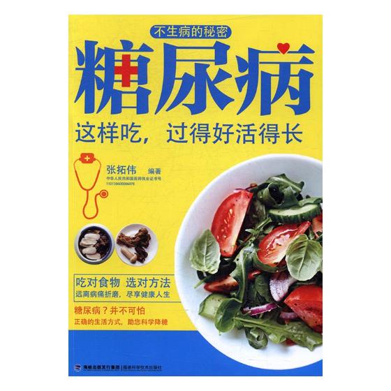 糖尿病这样吃，过得好活得长 书籍 健身与* *食谱