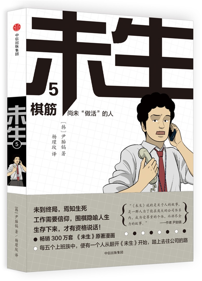 未生 尚未“做活”的人.9.终局 中信出版社 未生5.棋筋