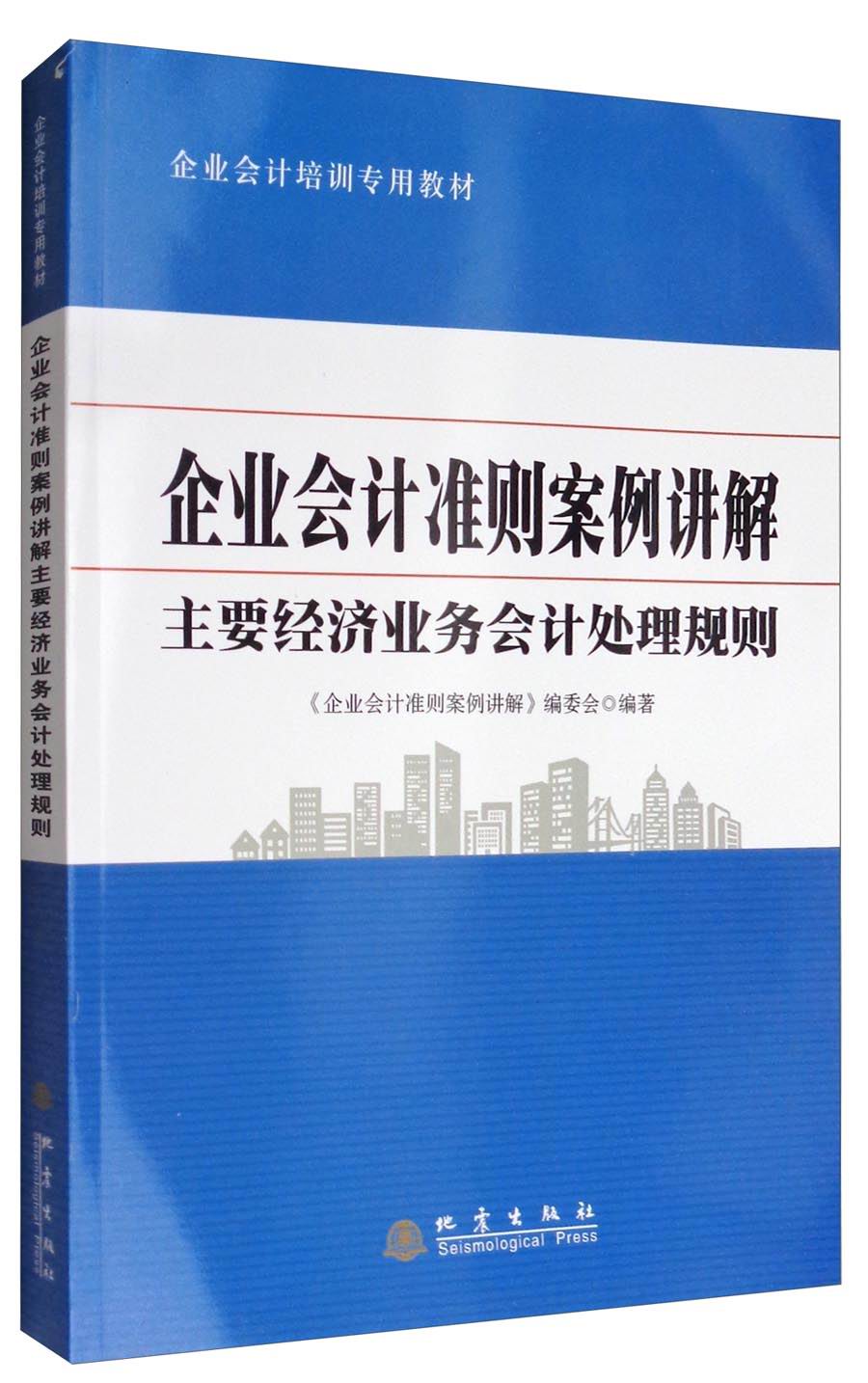 企业会计准则案例讲解：主要经济业务会计处理规则/企业会计培训专用教材