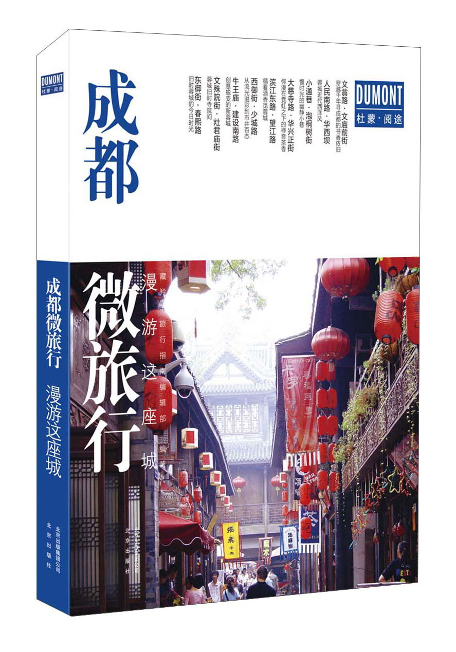 北京出版社 成都微旅行/漫游这座城
