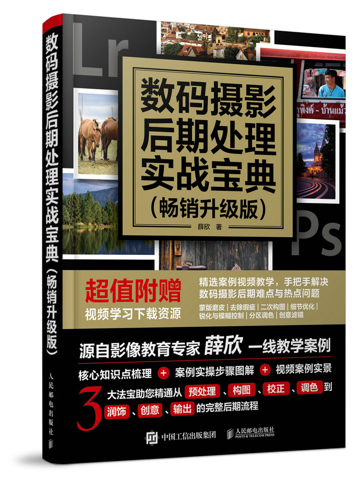现货:数码摄影后期处理实战宝典（~~升级版）9787115453198