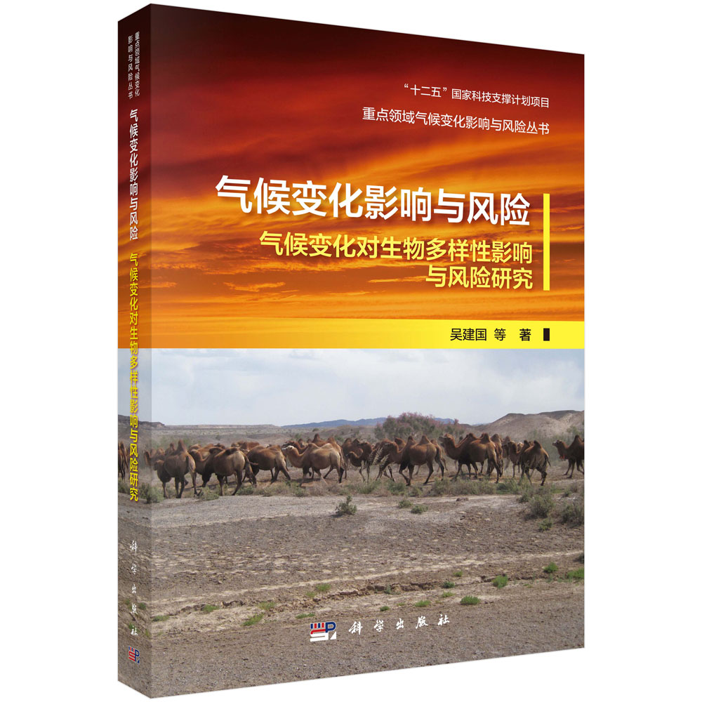 气候变化影响与风险 气候变化对生物多样性影响与风险研究