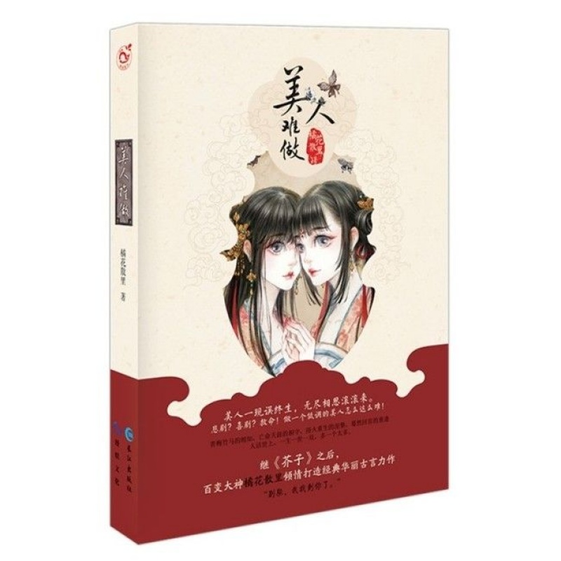 现货 美人难做 橘花散里 芥子小说作者著 随书附赠品