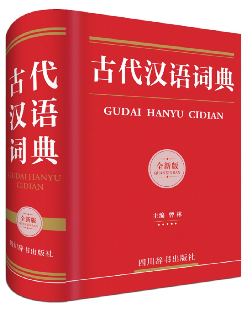 古代汉语词典（全新版）（紧密联系中学语文教材、单字义项注明词性、.难懂例句附有注解和串讲）