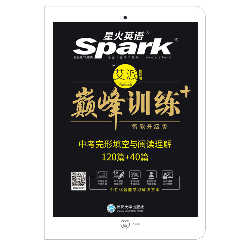星火英语 中考完形填空与阅读理解/巅峰训练 艾派智能书系列 2018全新上市