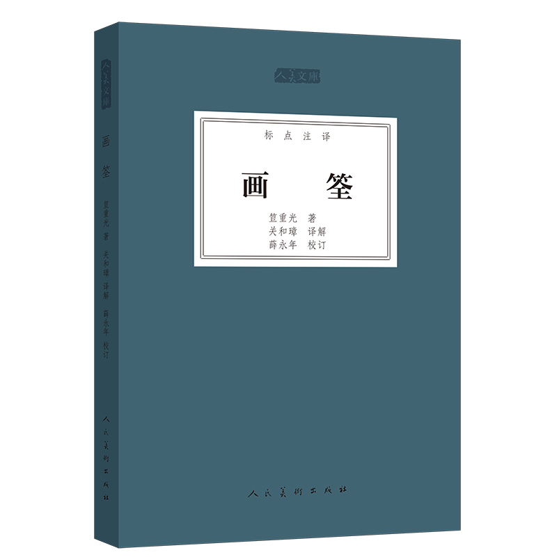 人美文库：画筌（标点注译）