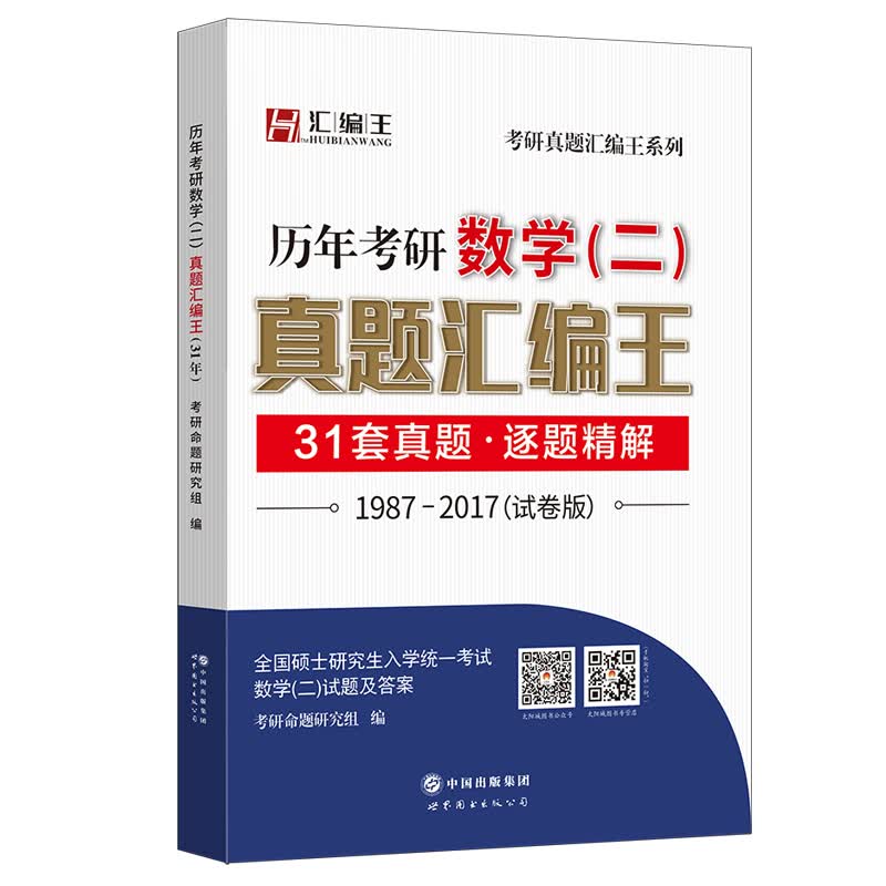2018历年考研数学（二）真题汇编王（31套真题 逐题精解）1987－2017（试卷版）