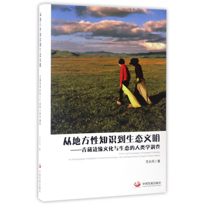 从地方性知识到生态文明--青藏边缘文化与生态的人类学调查