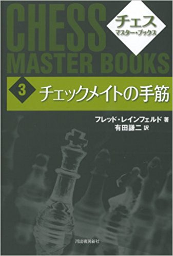 チェス·マスター?ブックス 3 新装版
